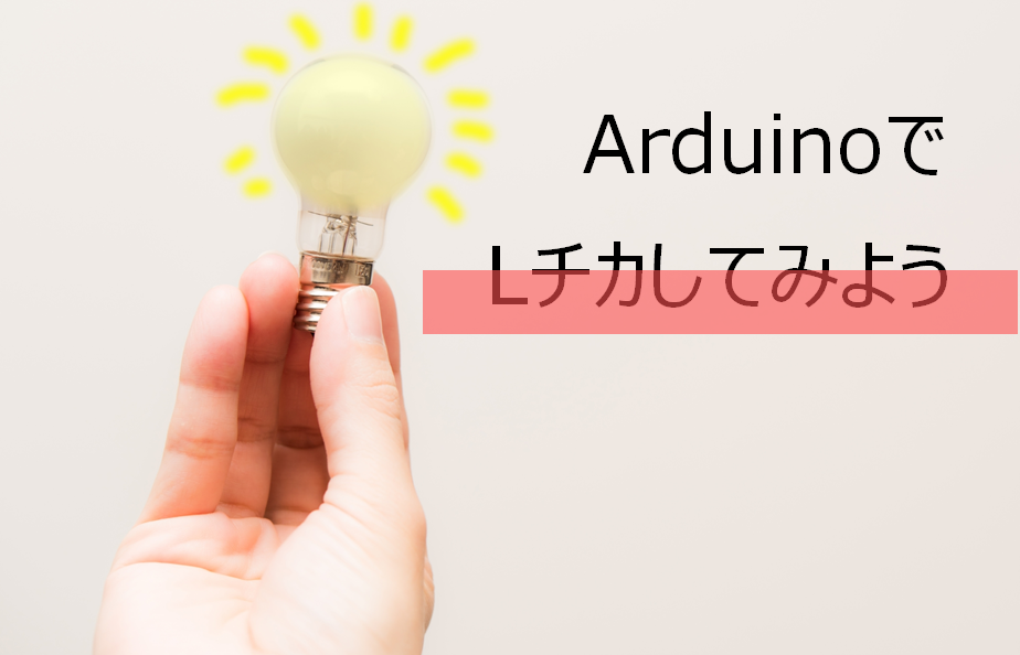 書いてみようっ！arduino（アルディーノ）入門編「led点滅（lチカ）プログラム」 みなラボ