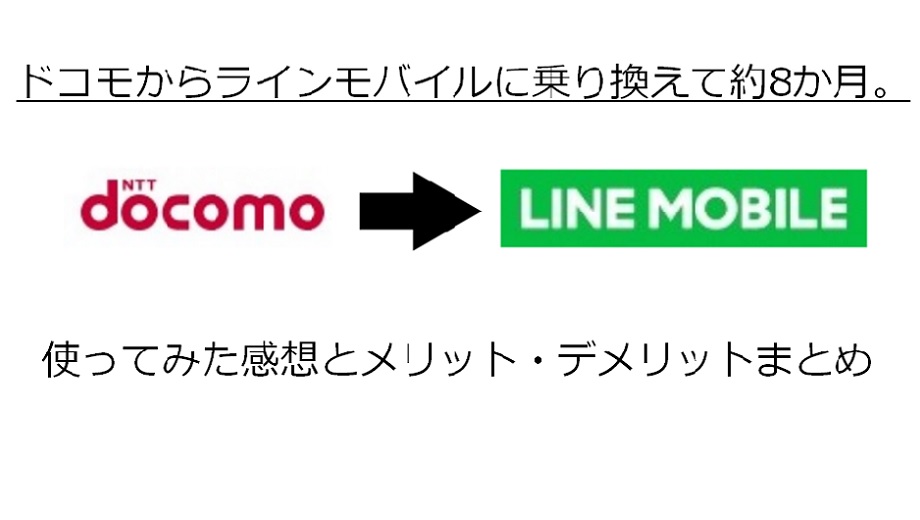 ドコモからLINE MOBILE（ラインモバイル）SIMに乗り換えて約8か月。使ってみた感想・速度比較・メリット・デメリットまとめ | みなラボ