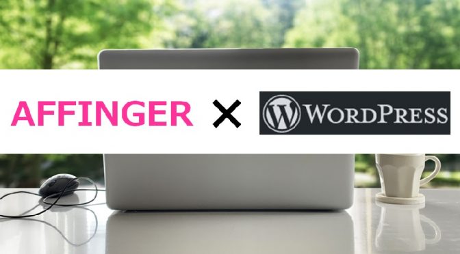 AFFINGER5（WING、子テーマ、JET）」をWordPressへインストールする手順 | みなラボ