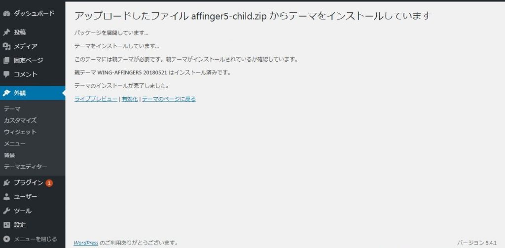 AFFINGER5（WING、子テーマ、JET）」をWordPressへインストールする手順 | みなラボ