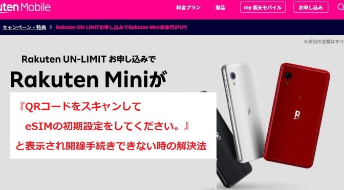 Rakuten Mini（楽天モバイル）の楽天回線の開通手続きで、「SIMの初期設定。QRコードをスキャンしてeSIMの初期設定をしてください。」と表示されてしまった時の解決法 | みなラボ